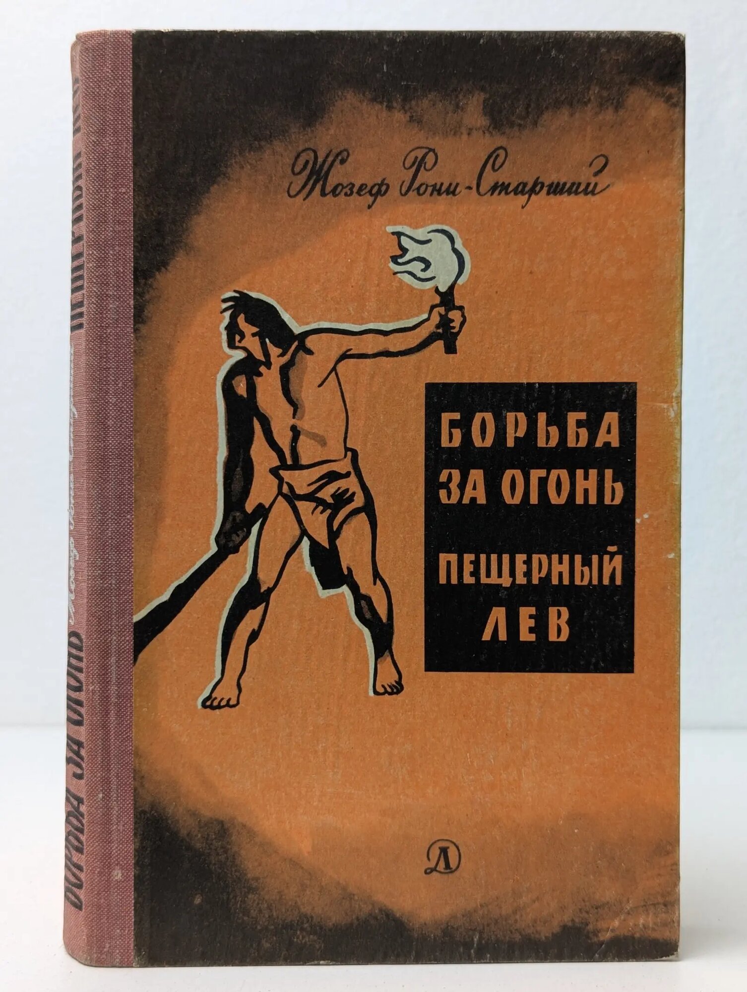 Борьба за огонь. Пещерный лев Рони-Старший Жозеф Анри 1966