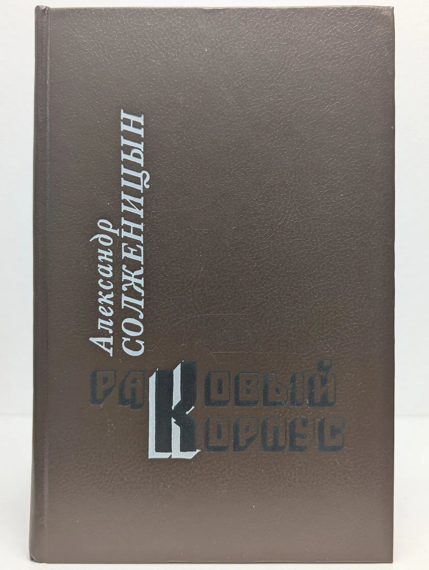 Раковый корпус Солженицын Александр Исаевич 1991