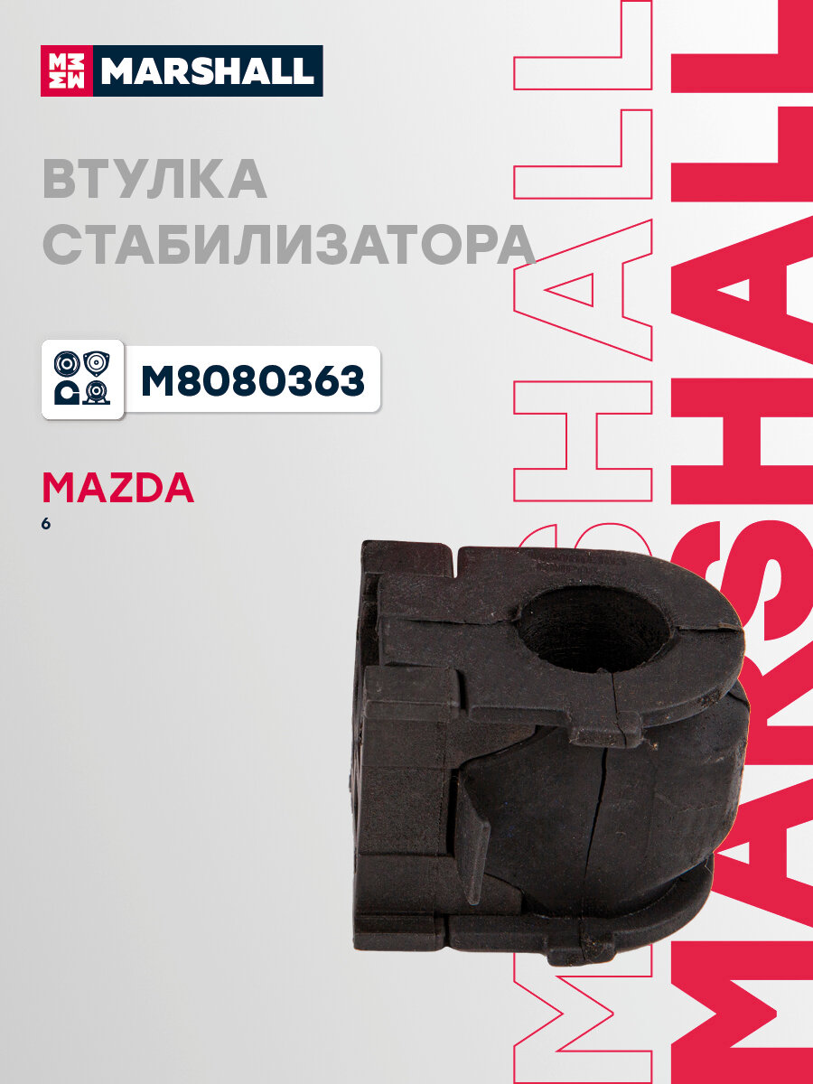 Втулка стабилизатора Mazda 6 07- (M8080363), Marshall M8080363
