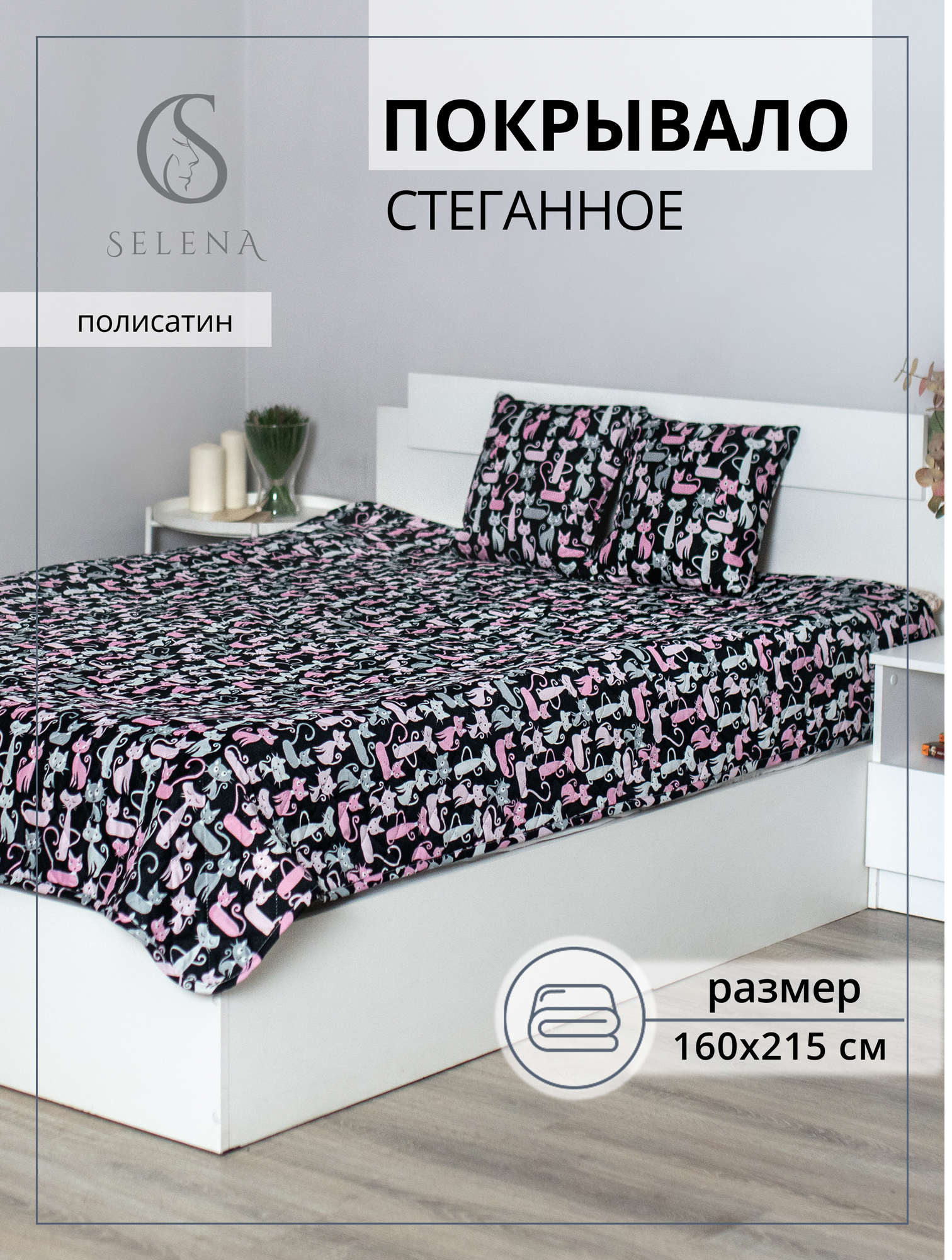 Покрывало 160х210 см SELENA "MARCELE", стеганное, полисатин, пэ 100%