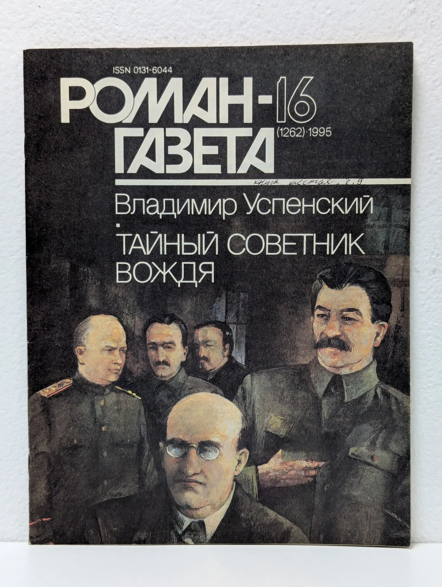 Роман-газета. Выпуск № 16/1995. Тайный советник вождя Успенский Владимир Дмитриевич 1995