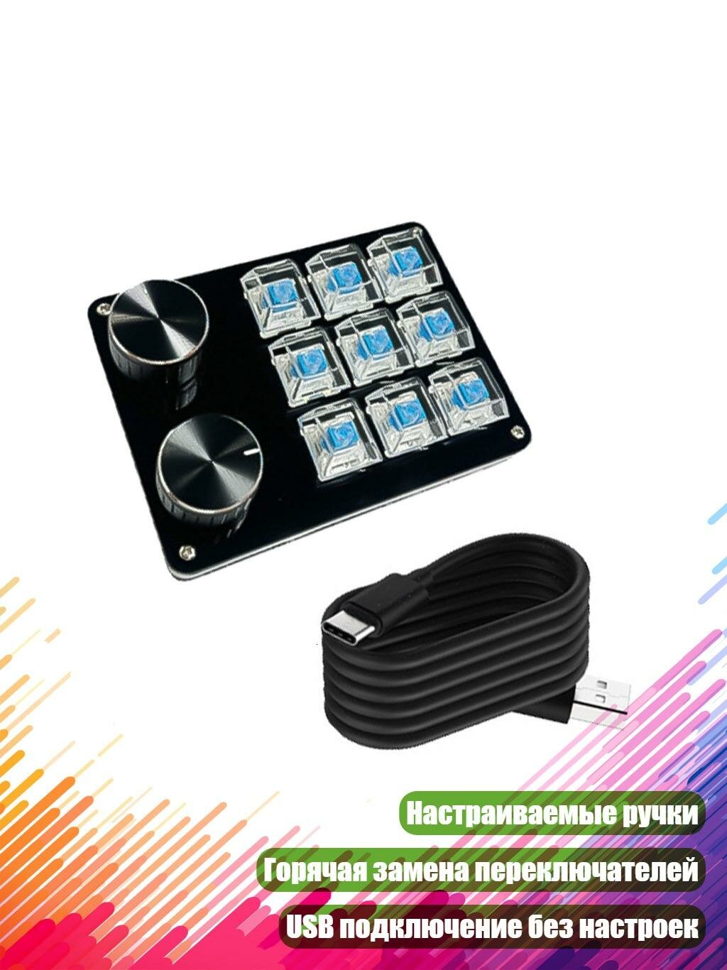 Программируемая макро-клавиатура с механическими переключателями, 9 ключей