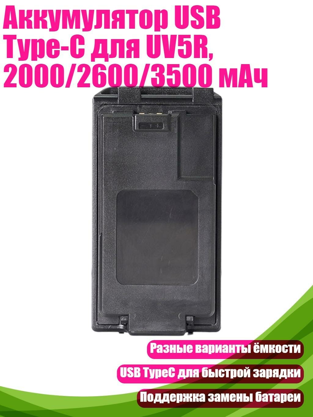 Аккумулятор USB Type-C для UV5R, 2000/2600/3500 мАч, 3500mA - 2 штуки