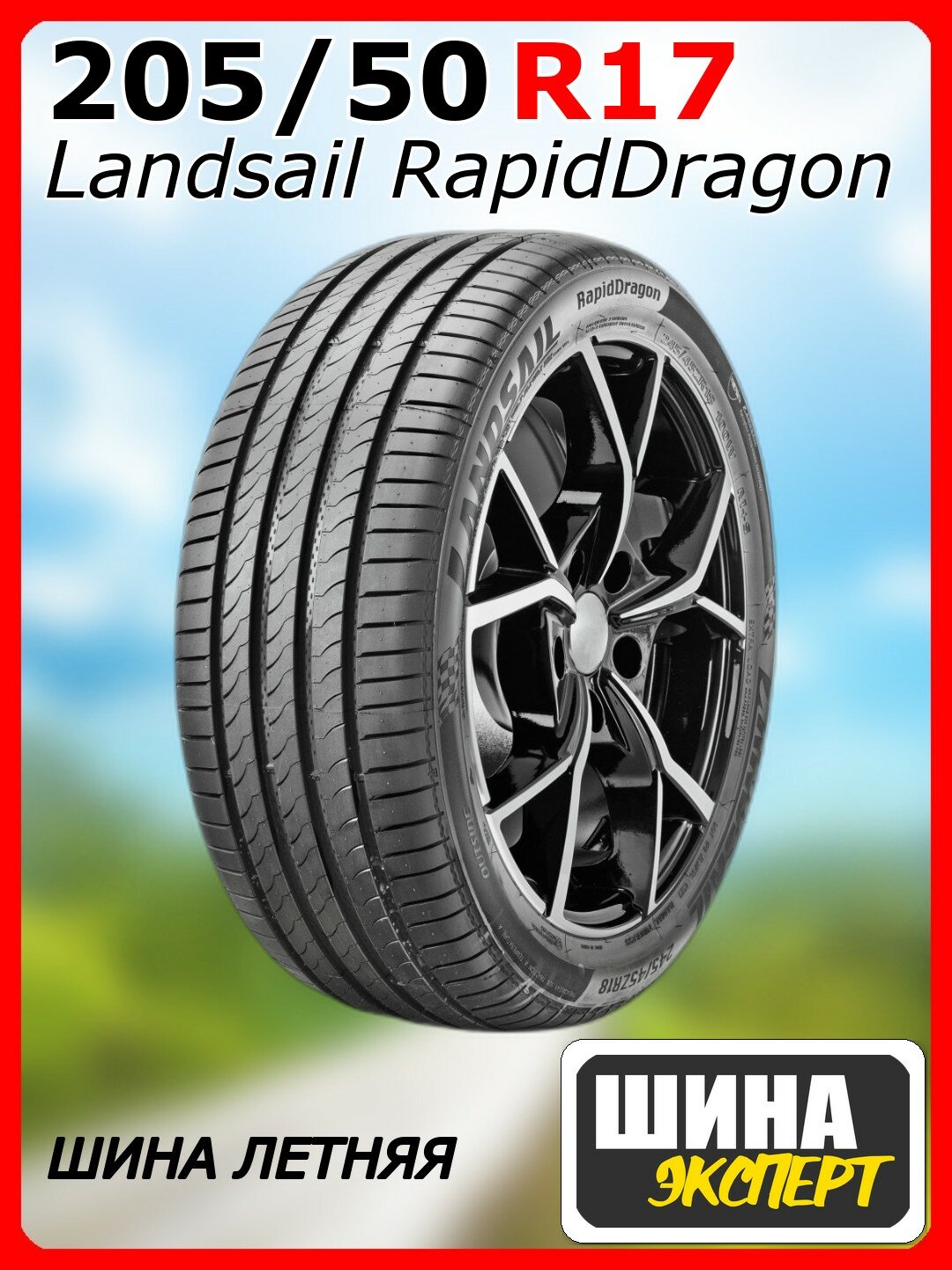 Шина летняя Landsail 205/50/17 W 93 RapidDragon XL для легковых автомобилей 6921109066770