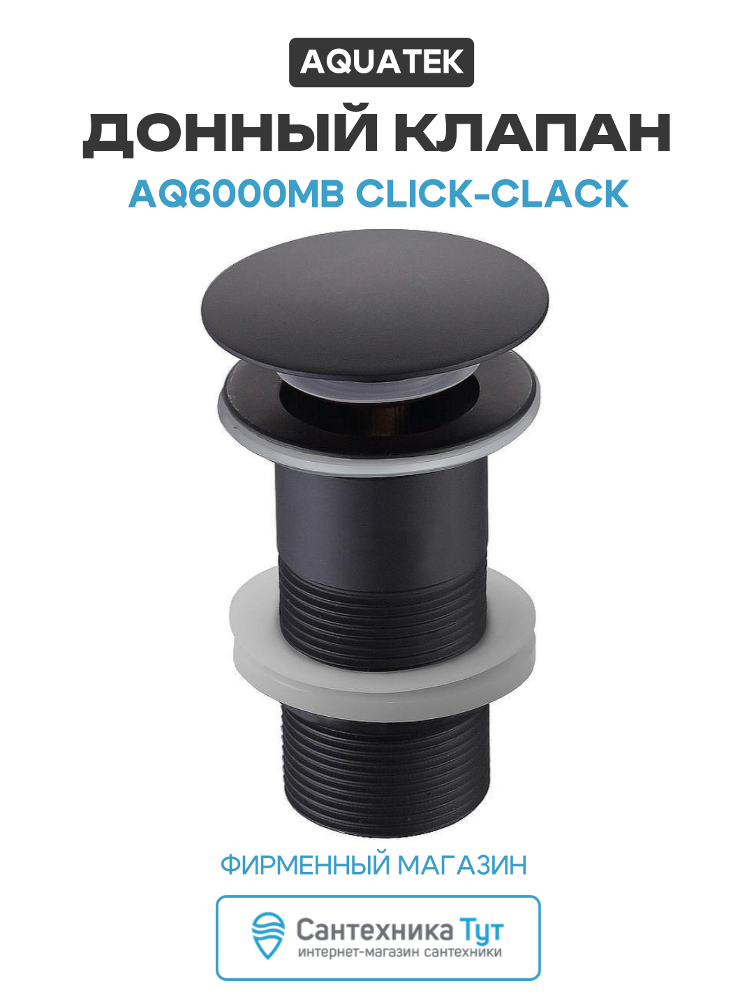Донный клапан Aquatek AQ6000MB click-clack Черный матовый, современный стиль