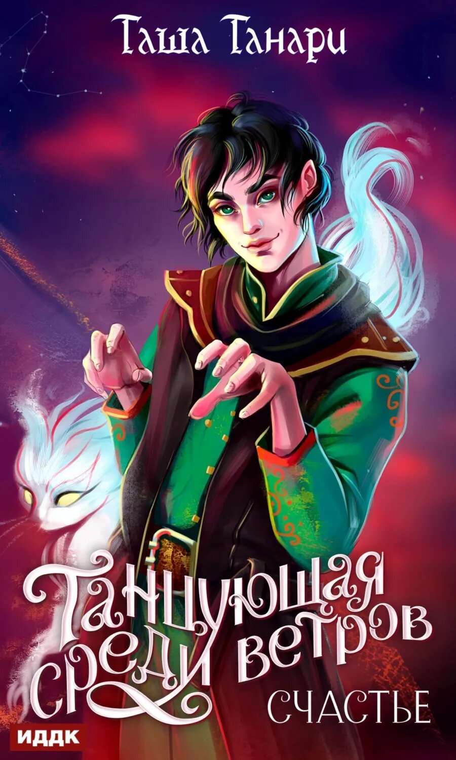 Танцующая среди ветров. Книга 3. Счастье [Цифровая книга]