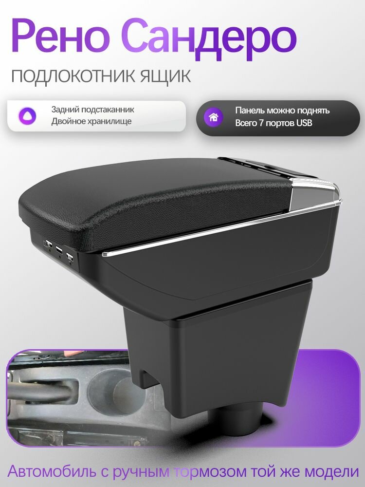 Подлокотник для Renault Sandero — выдвижной ящик с отверстием под стакан за ручным тормозом, АБС-кожа, собранный