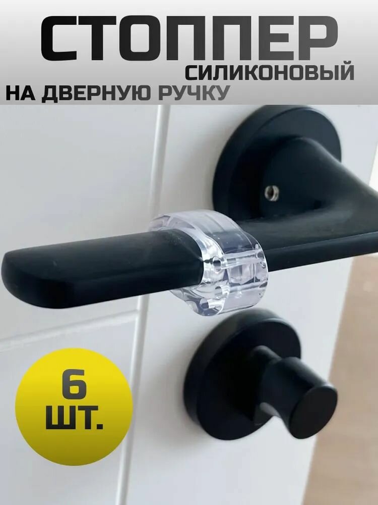 Стоппер силиконовый на дверную ручку - 6 шт.