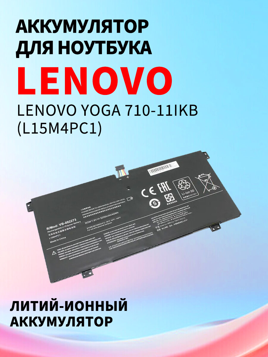 Аккумуляторная батарея для ноутбука Lenovo Yoga 710-11IKB (L15M4PC1) 7.6V 5200mAh