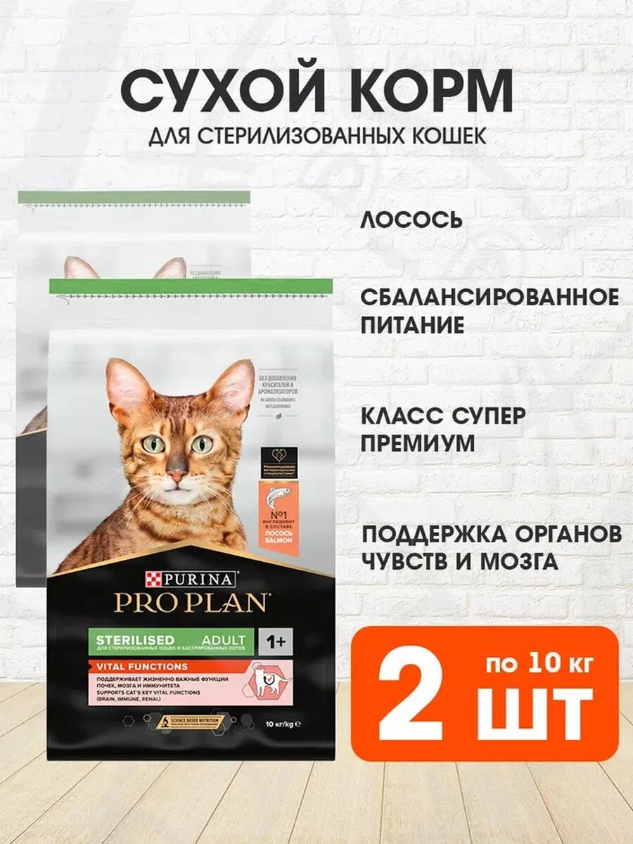 Корм сухой Pro Plan Sterilised Vital Functions для стерилизованных кошек поддержание функций почек, мозга и иммунитета, лосось, 10 кг х 2 шт