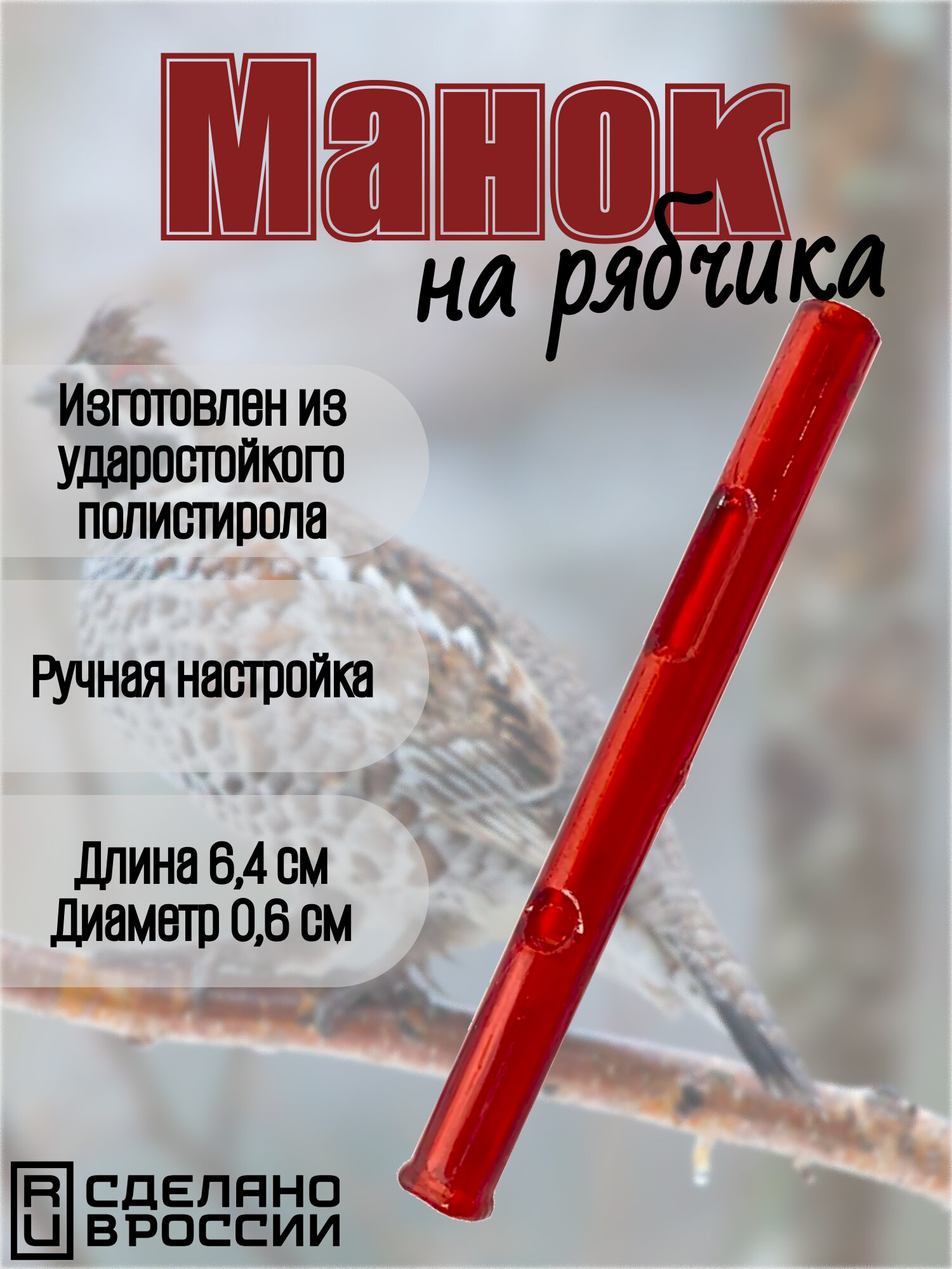 Манок на рябчика красный