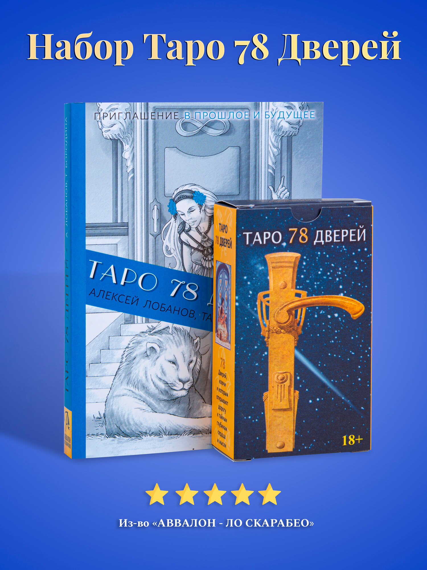 Набор Таро 78 Дверей (Колода + Книга) - Аввалон