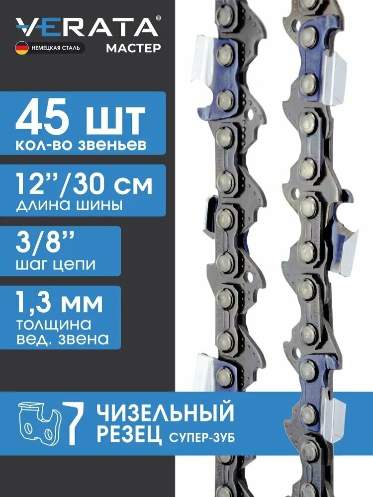 Цепь для пилы 300 мм, шаг 3/8" 45 зв. 1 шт.