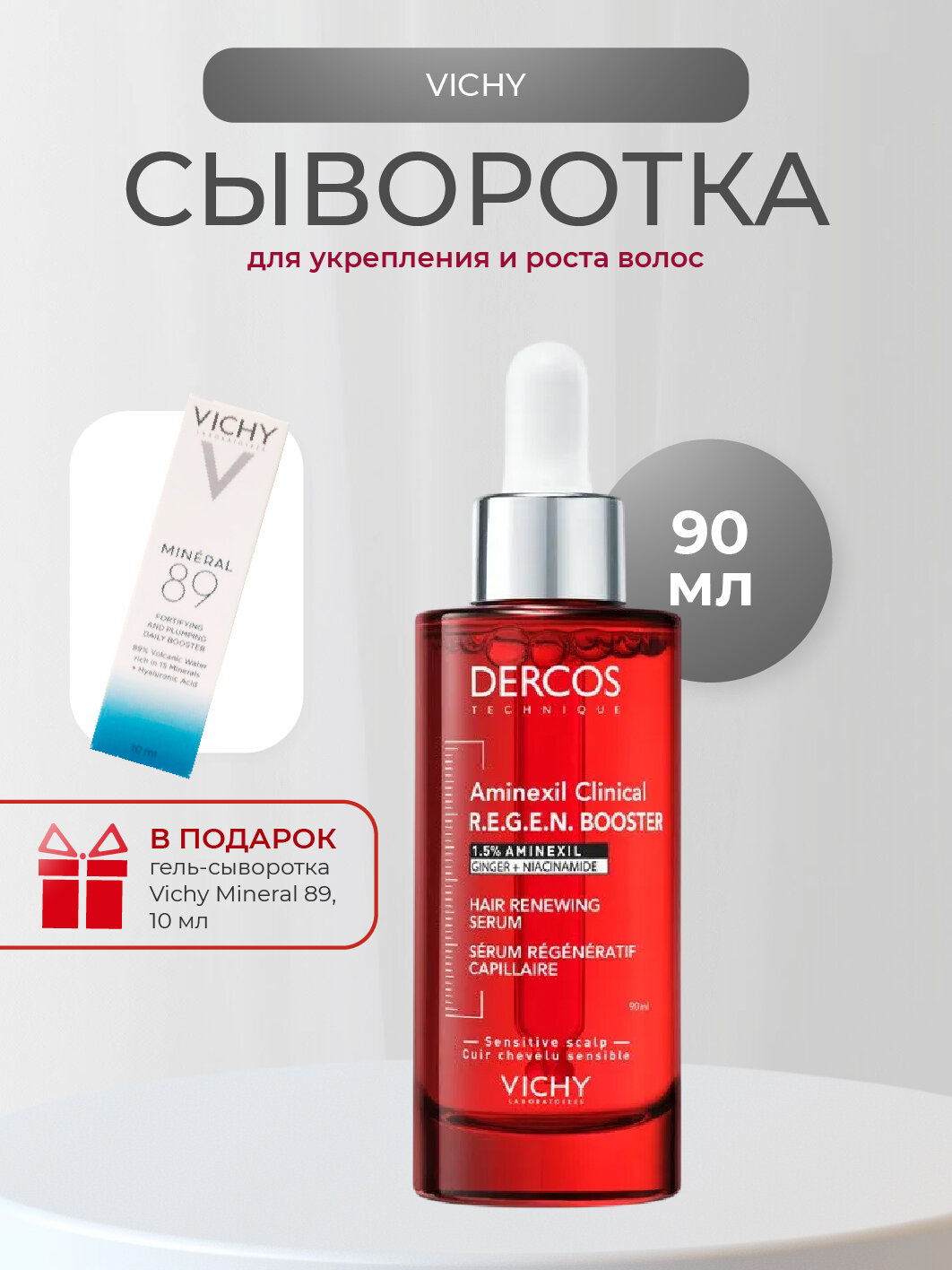 Vichy Аминексил R.E.G.E.N. Сыворотка для укрепления и роста волос 90мл