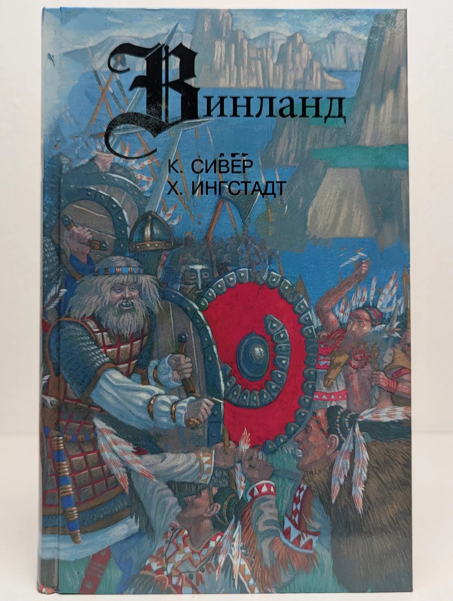 Винланд. Сага о Гудрид. По следам Лейва Счастливого Сивер Кирстен А, Ингстадт Хельге 1996