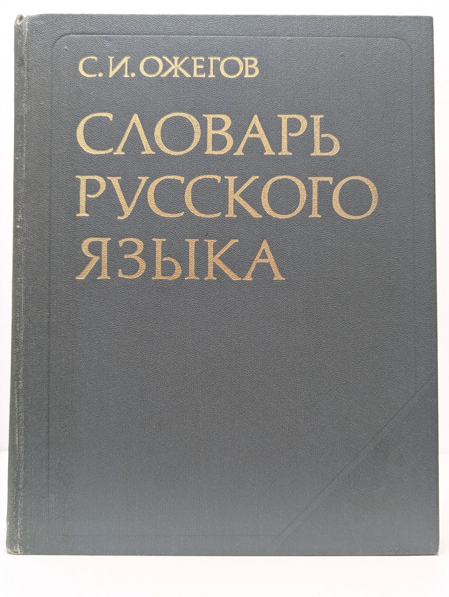 Словарь русского языка Ожегов Сергей Иванович 1984