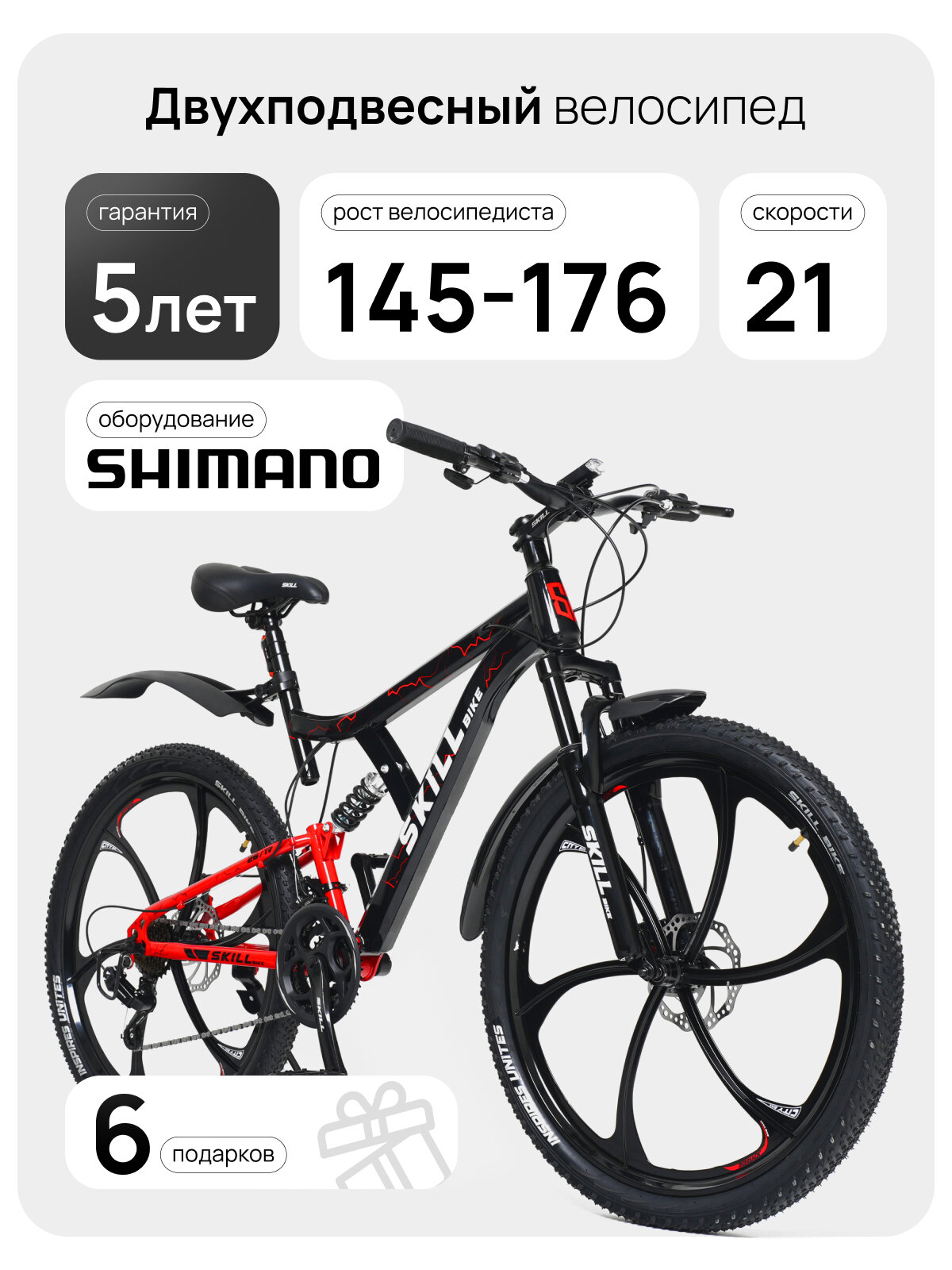 Велосипед Skill Bike 3053, горный, двухподвесный, рама 17 дюймов, колеса 26 дюймов, 21 скорость