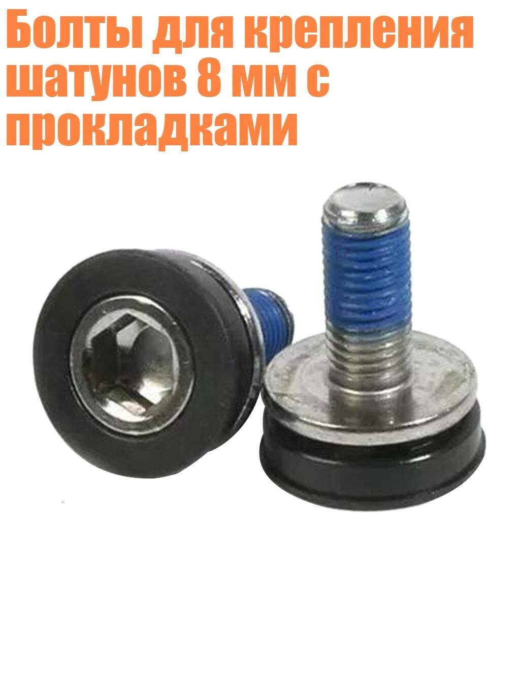 Болты для крепления шатунов 8 мм с прокладками