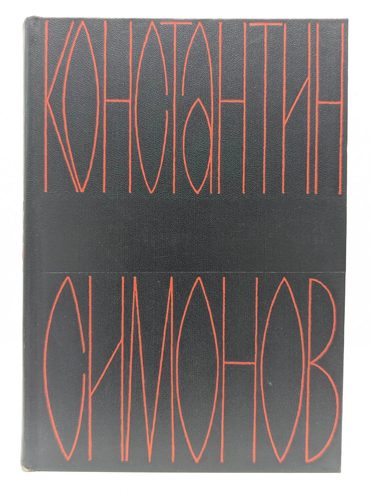 Константин Симонов. Собрание сочинений в 6 томах. Том 3 Симонов Константин Михайлович 1967