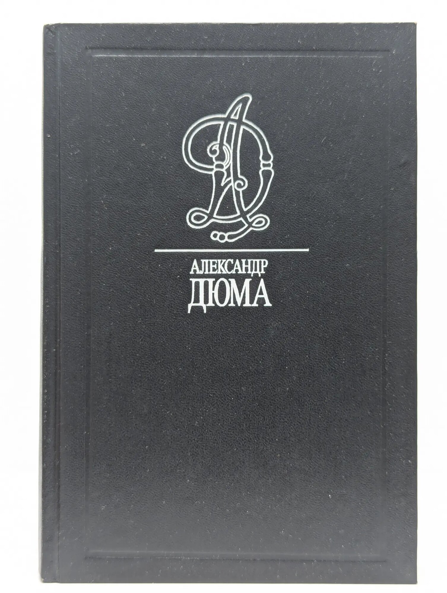 Александр Дюма. Собрание сочинений в 35 томах. Том 8 Дюма Александр 1992