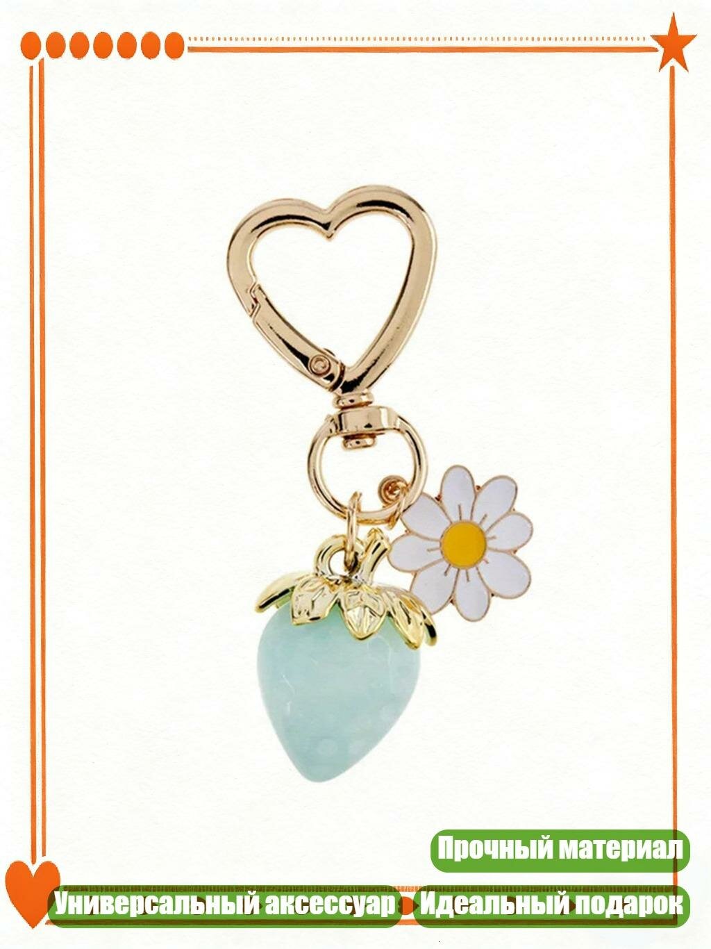 Подвеска-ключ в виде клубники и цветка, Синий