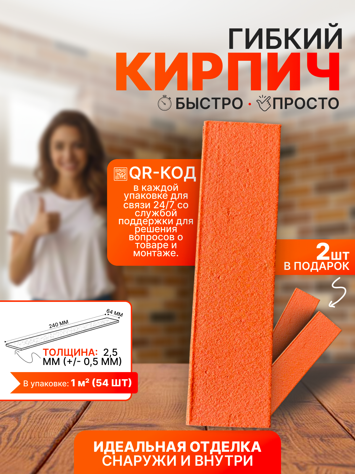 Гибкий кирпич для внутренней и внешней отделки (в упаковке 1 кв. м)