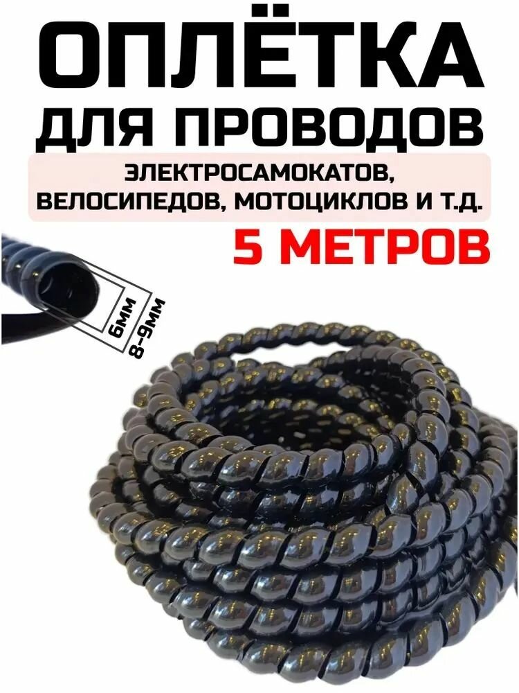 Оплетка кабельная для проводов электросамоката. Обмотка на кабель спиральная, 5 метров