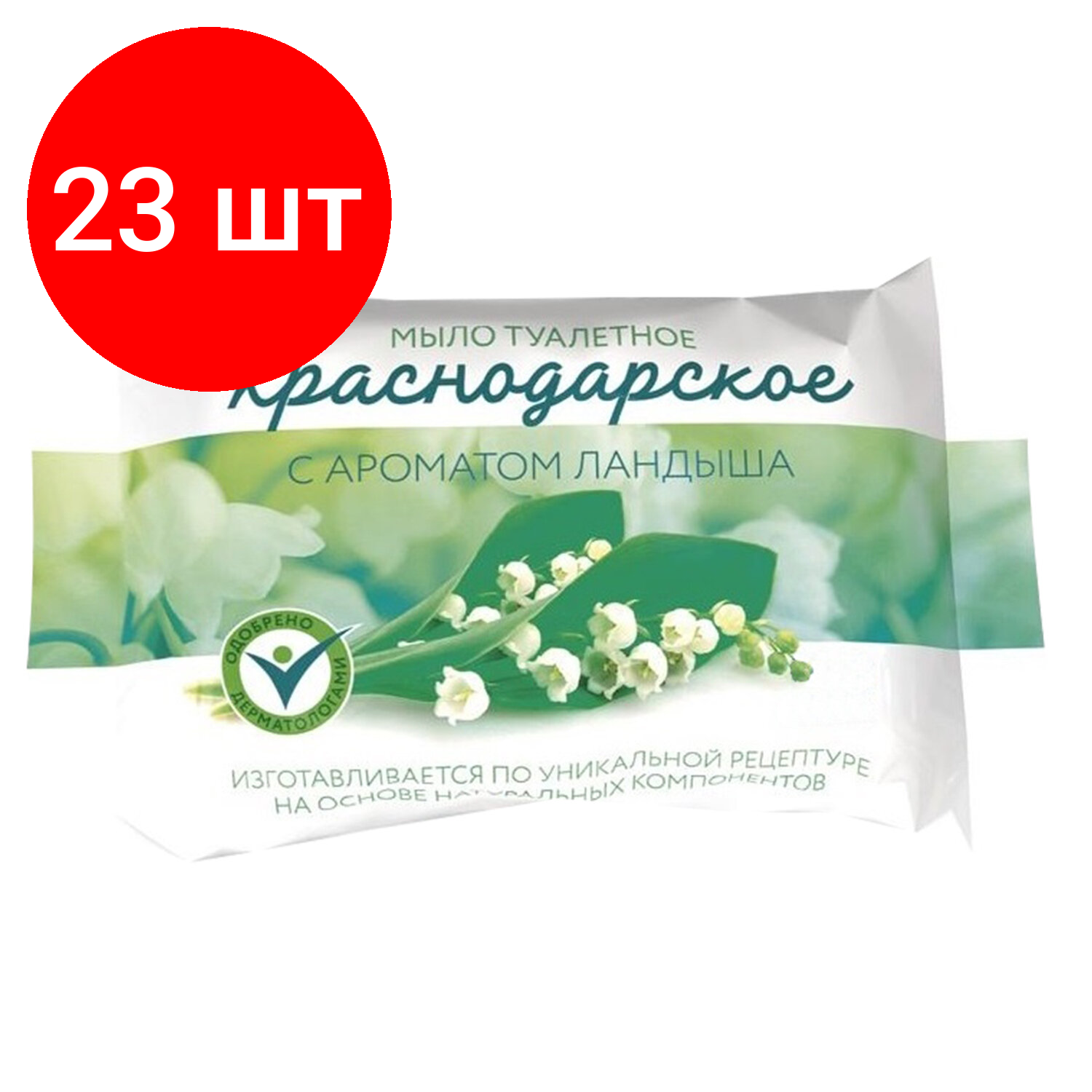 Комплект 23 шт, Мыло туалетное 75 г, Краснодарское, (Меридиан), "Ландыш"