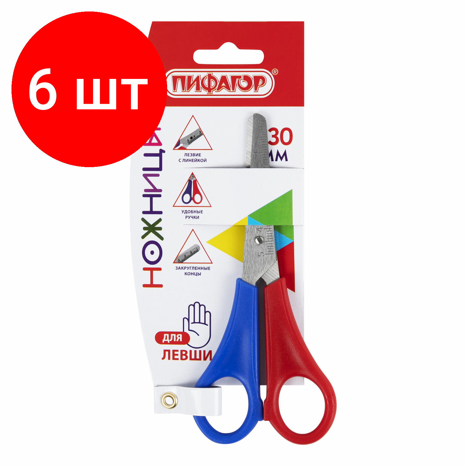 Комплект 6 шт, Ножницы пифагор, 130 мм, для левши, с линейкой, в картонной упаковке с европодвесом, 236784