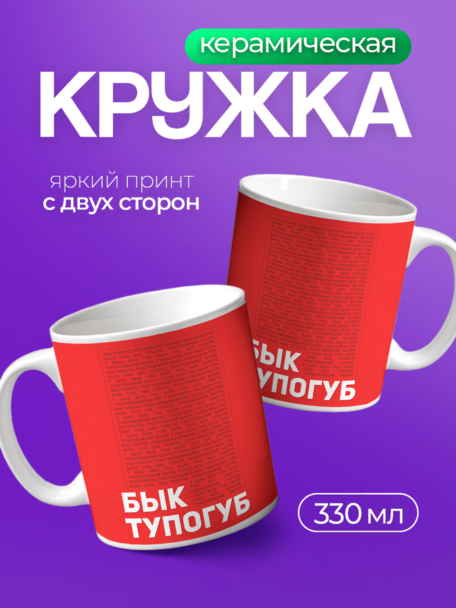 Кружка керамическая PNP NARD, 330 мл, с цветным принтом Мем бык тупогуб