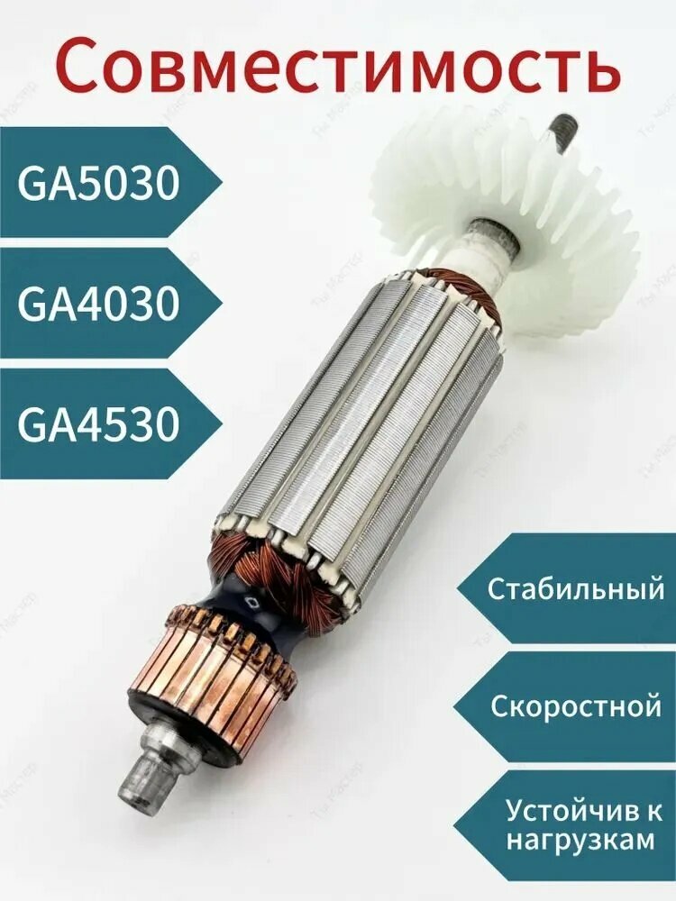 Ротор якорь для УШМ болгарки Макита GA5030, GA4030, GA4530, GA5034, PJ7000