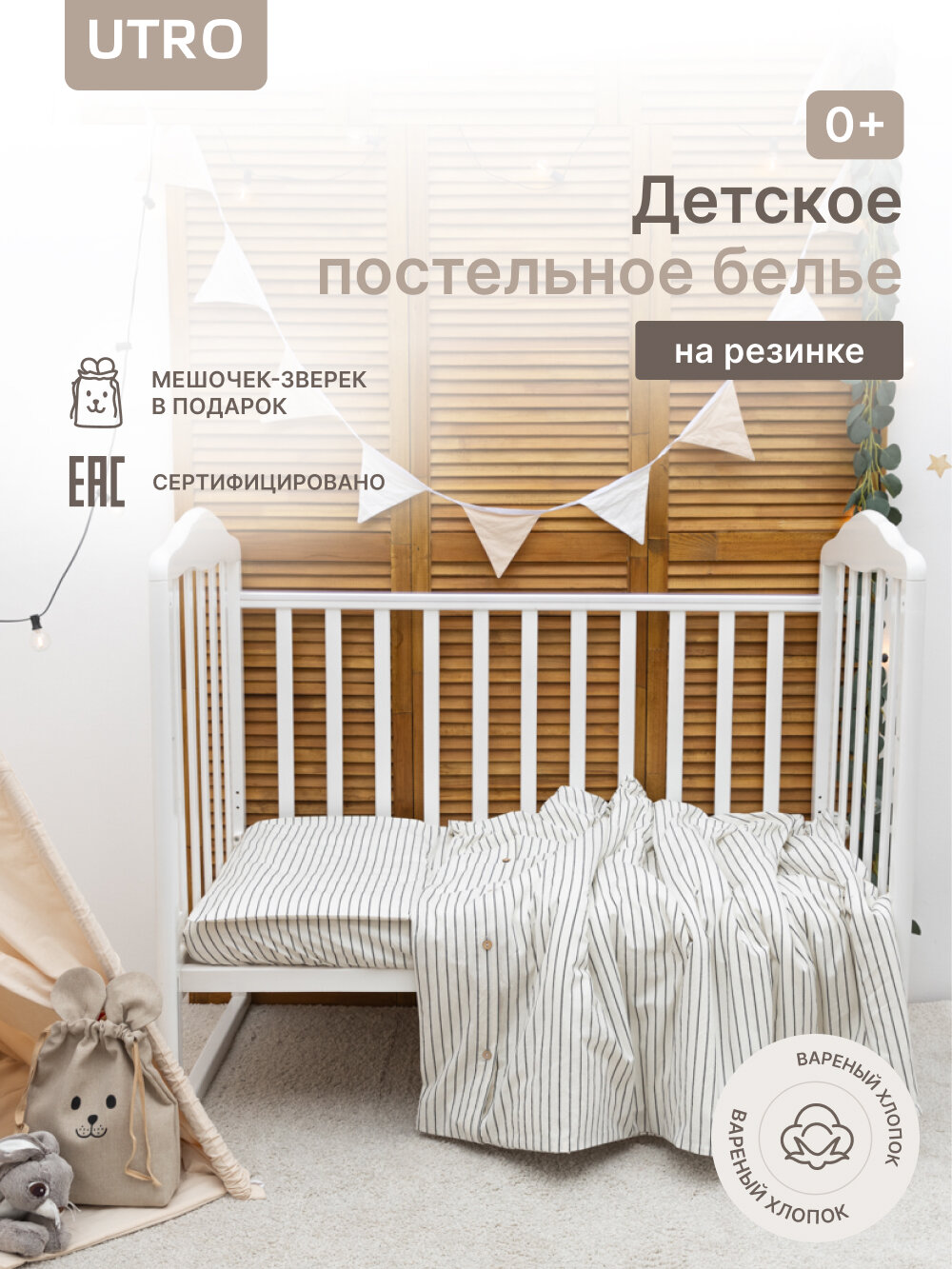 Детский комплект постельного белья UTRO из вареного хлопка, Молочный в полоску, 0+, на резинке, 40 х 60