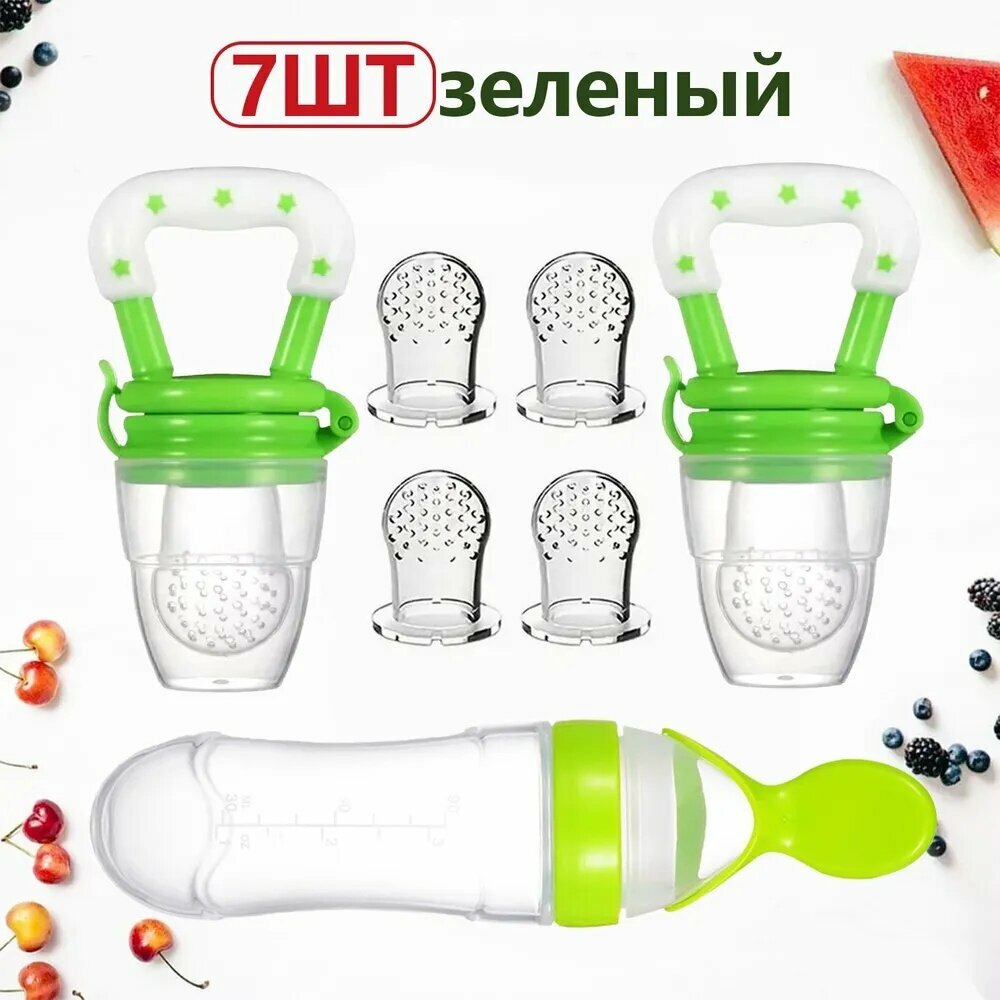 Набор 7 в 1 Идеальный силиконовый ниблер для малышей! В комплекте: 2 держателя-кормушки, 1 ложка с контейнером и крышкой, 4 сменных сеточки/насадки. Безопасное знакомство с фруктами и овощами,