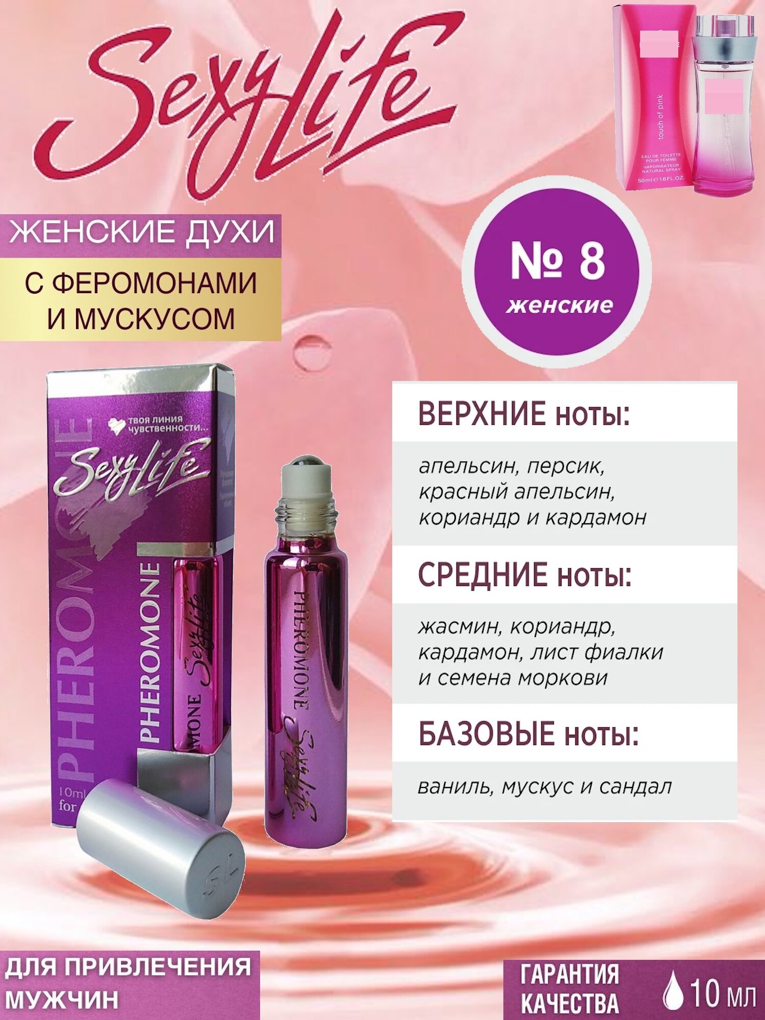 Sexy Life духи масляные с феромонами женские №8
