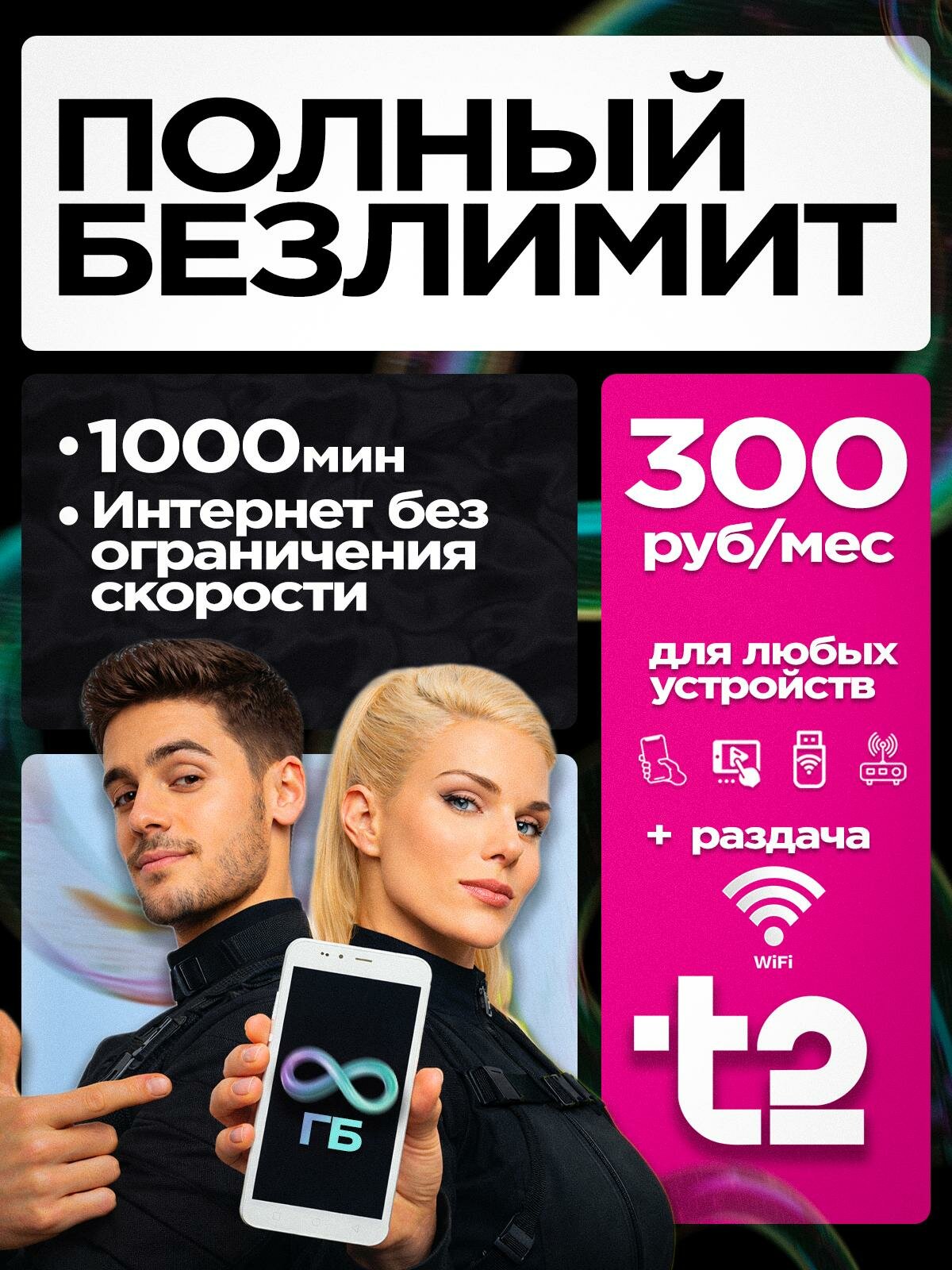 Сим карта теле2 безлимитный интернет "Партнер М"