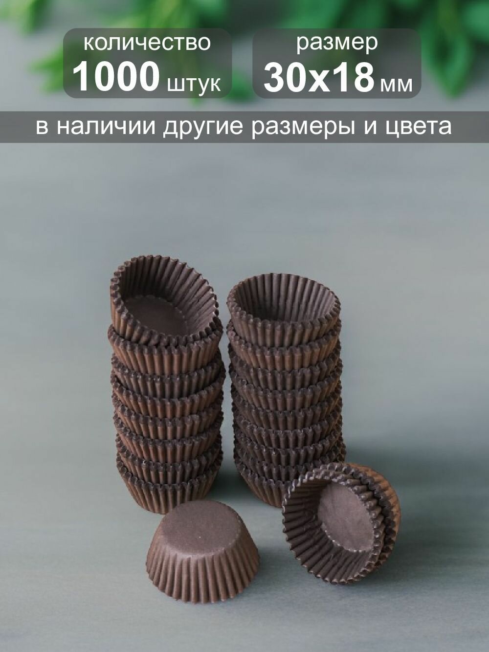 Капсулы для конфет