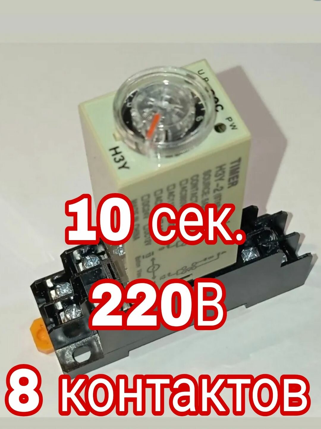 Реле времени 220 В , 10 секунд. 8 контактов. С колодкой установочной.