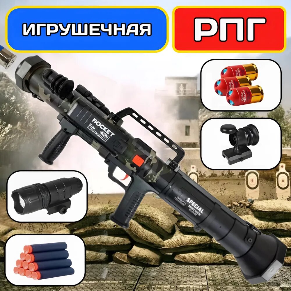 Базука РПГ с прицелом Игрушечный автомат гранатомет с мягкими пулями