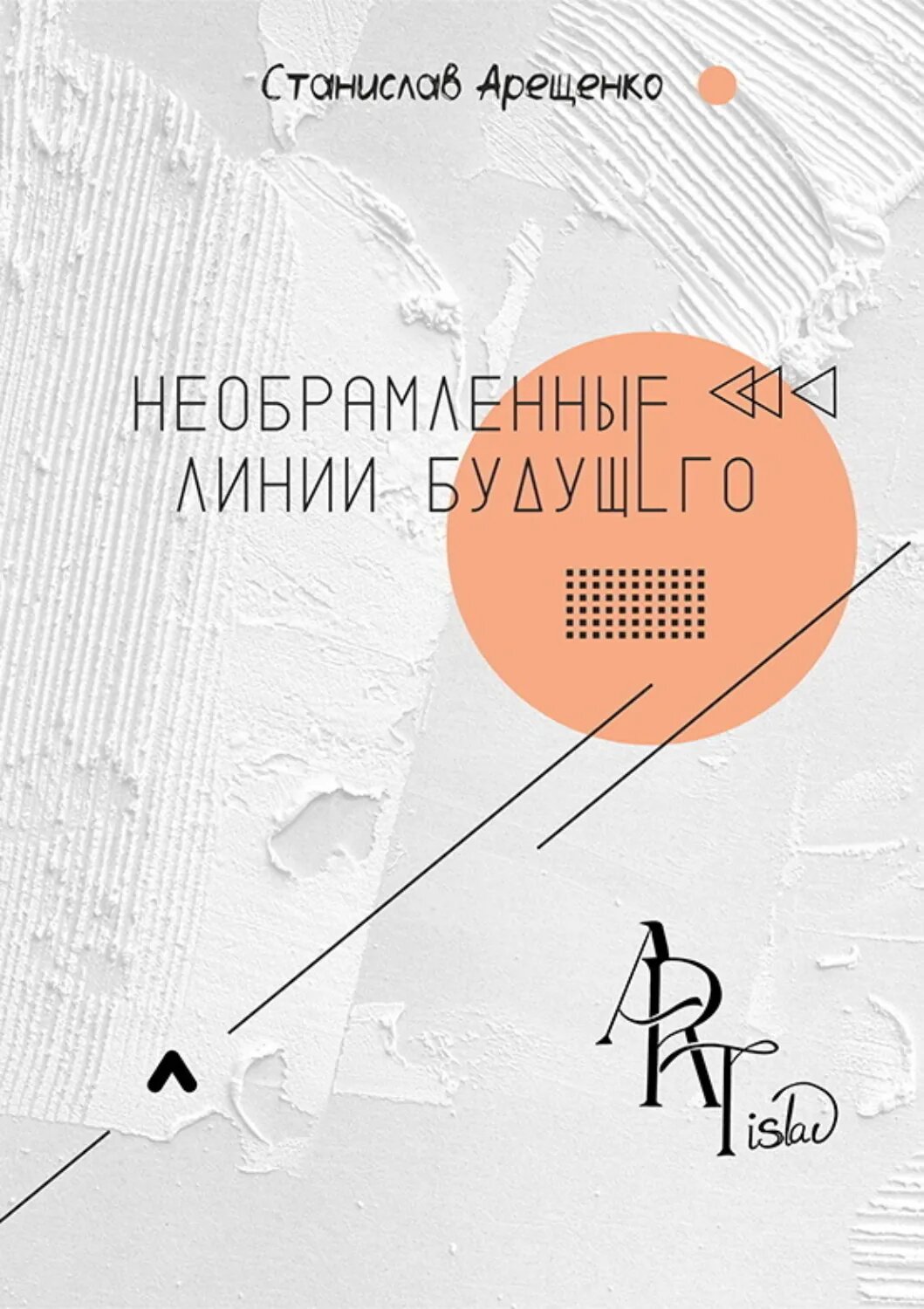 Необрамленные линии будущего [Цифровая книга]