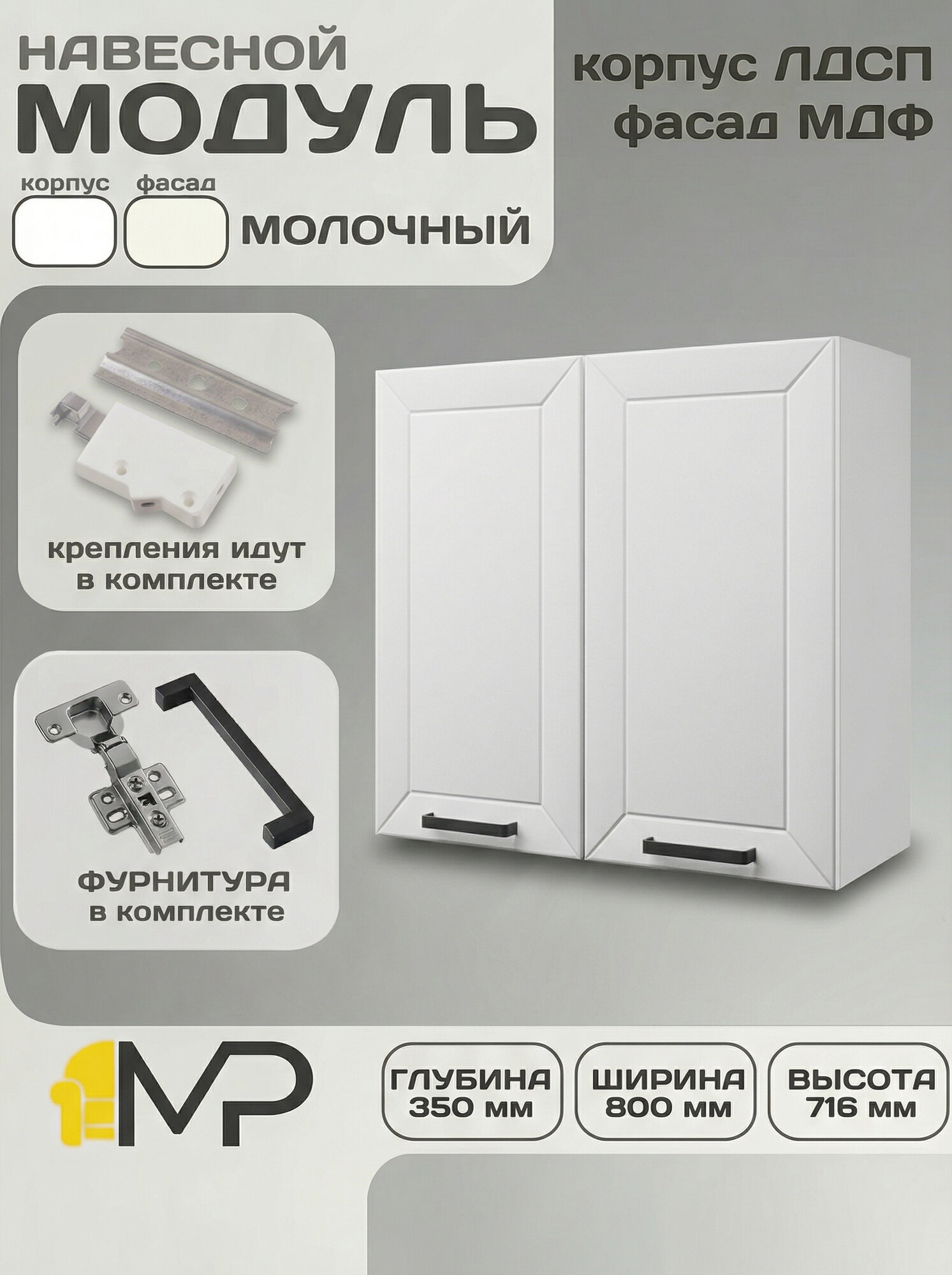 Кухонный модуль МДФ навесной Сектор Кельн В800 молочный