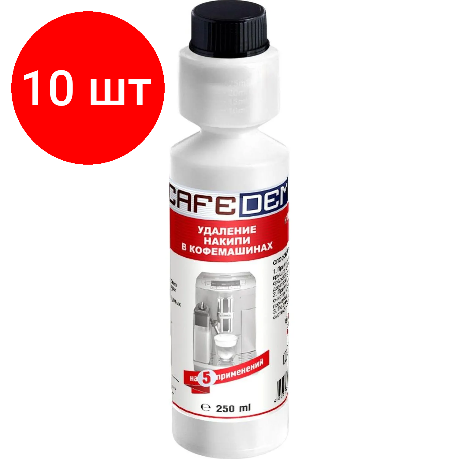 Комплект 10 штук, Средство для удаления накипи в кофемашинах CAFEDEM D11 жидк, флакон 0.25кг