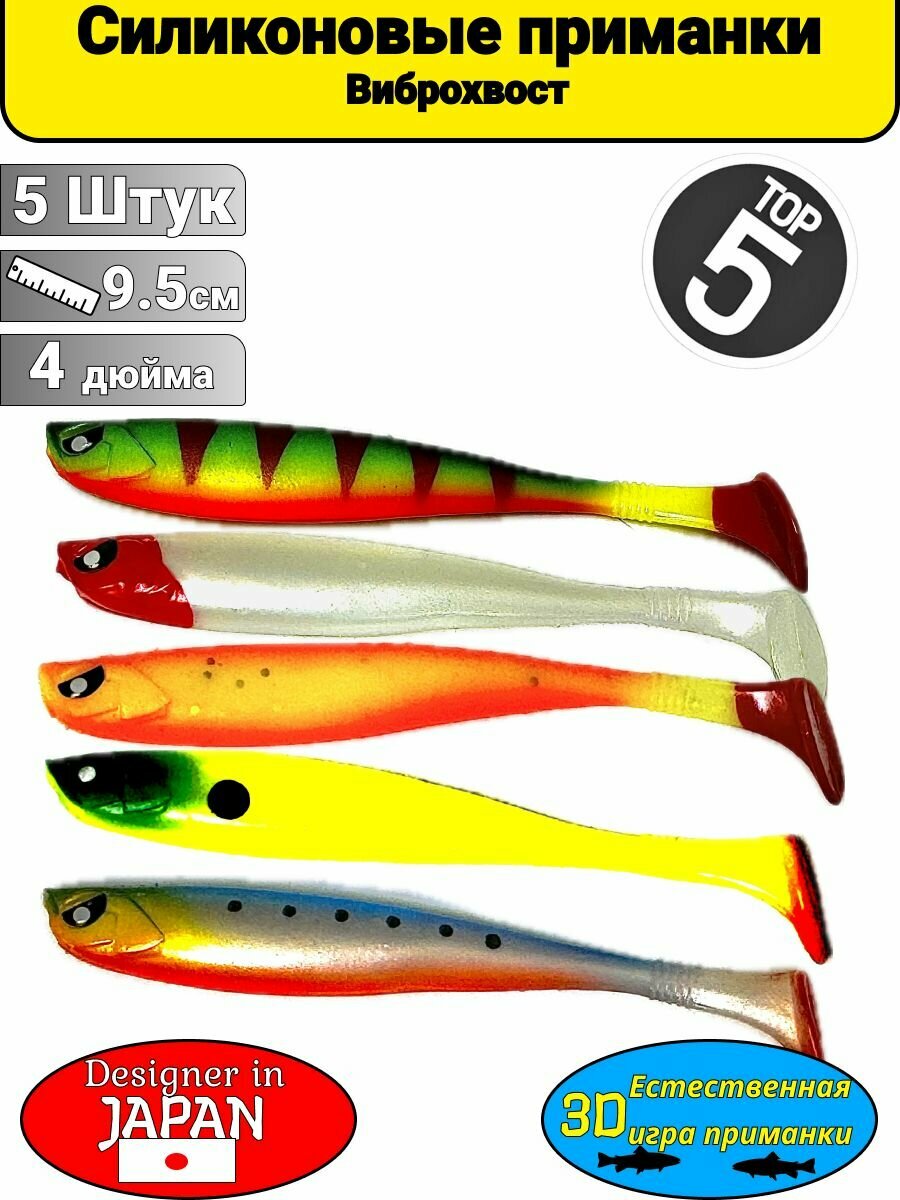 Силиконовые приманки для рыбалки; Силиконовые приманки; виброхвосты; 5шт 4 дюйма