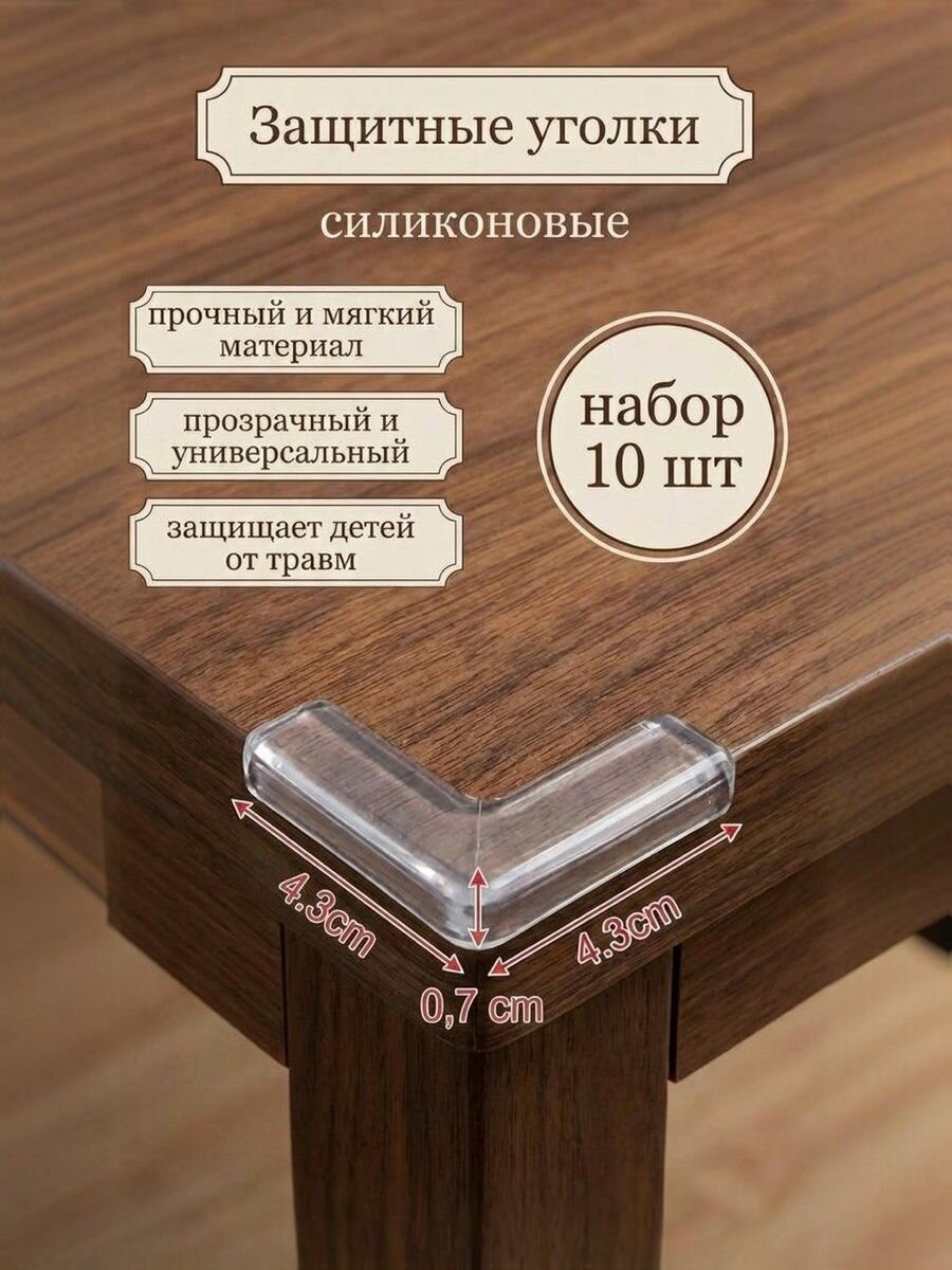 Защитные уголки на мебель 10 шт - силиконовые накладки на стол от ударов, прозрачные самоклеящиеся накладки на углы