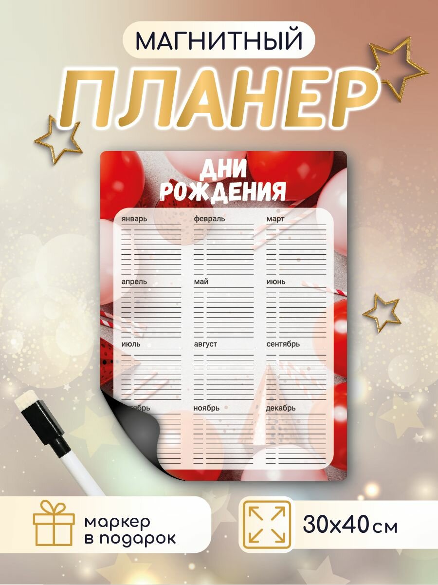 Магнитный планер Антураж "Дни Рождения", виниловый, красный, 40x30 см