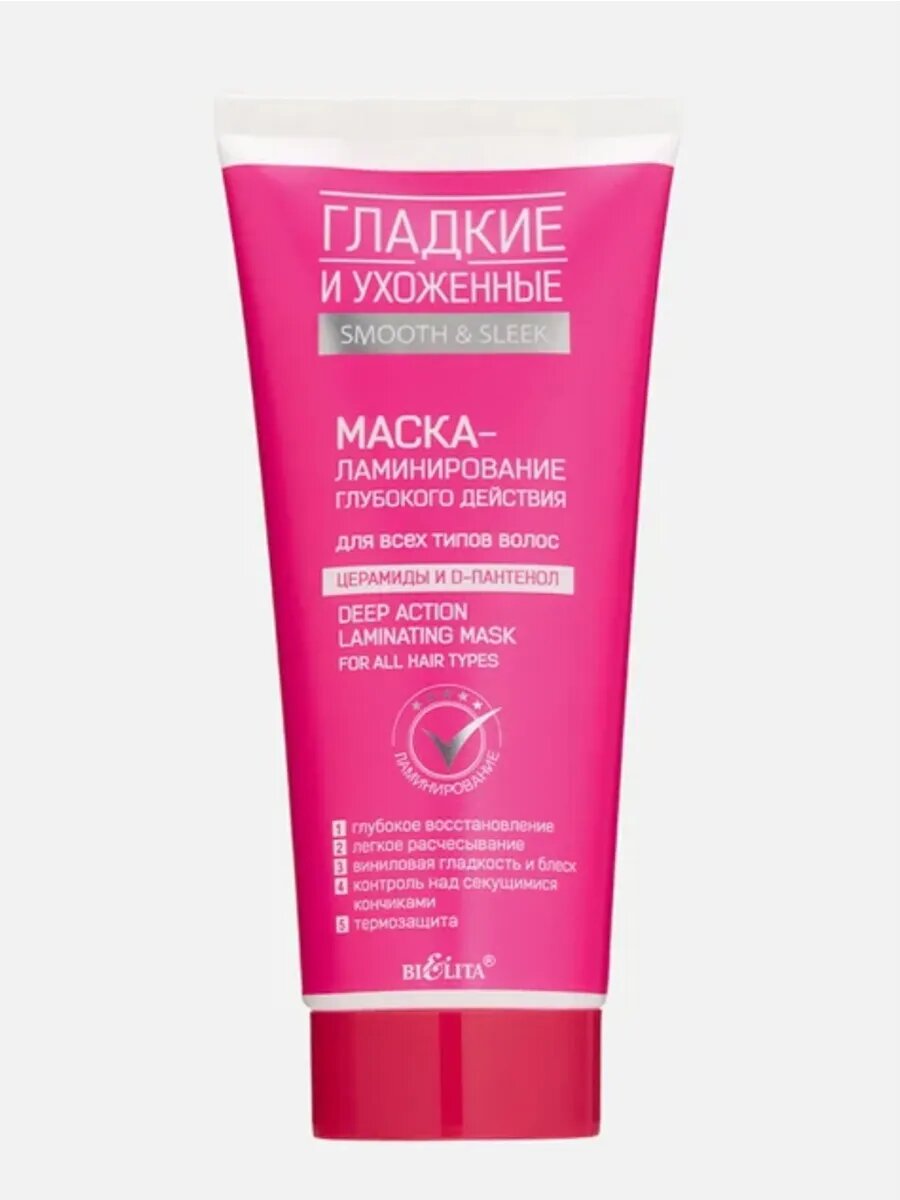 Маска-ламинирование для волос BIELITA smooth & sleek 200 мл