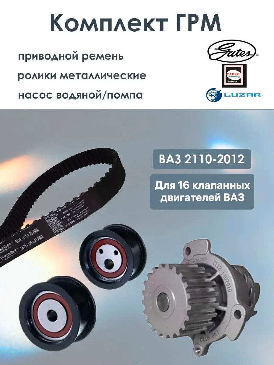 Комплект ГРМ ремень ролики насос ваз 2110