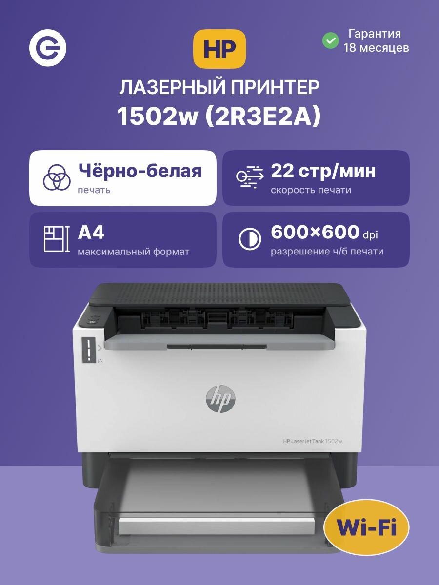 Принтер лазерный HP LaserJet Tank 1502w (2R3E2A), официальная гарантия