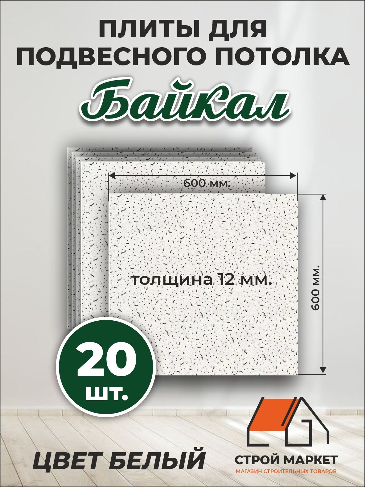 Плиты для подвесного потолка Байкал 600х600х12мм, 7,2м2, 20шт