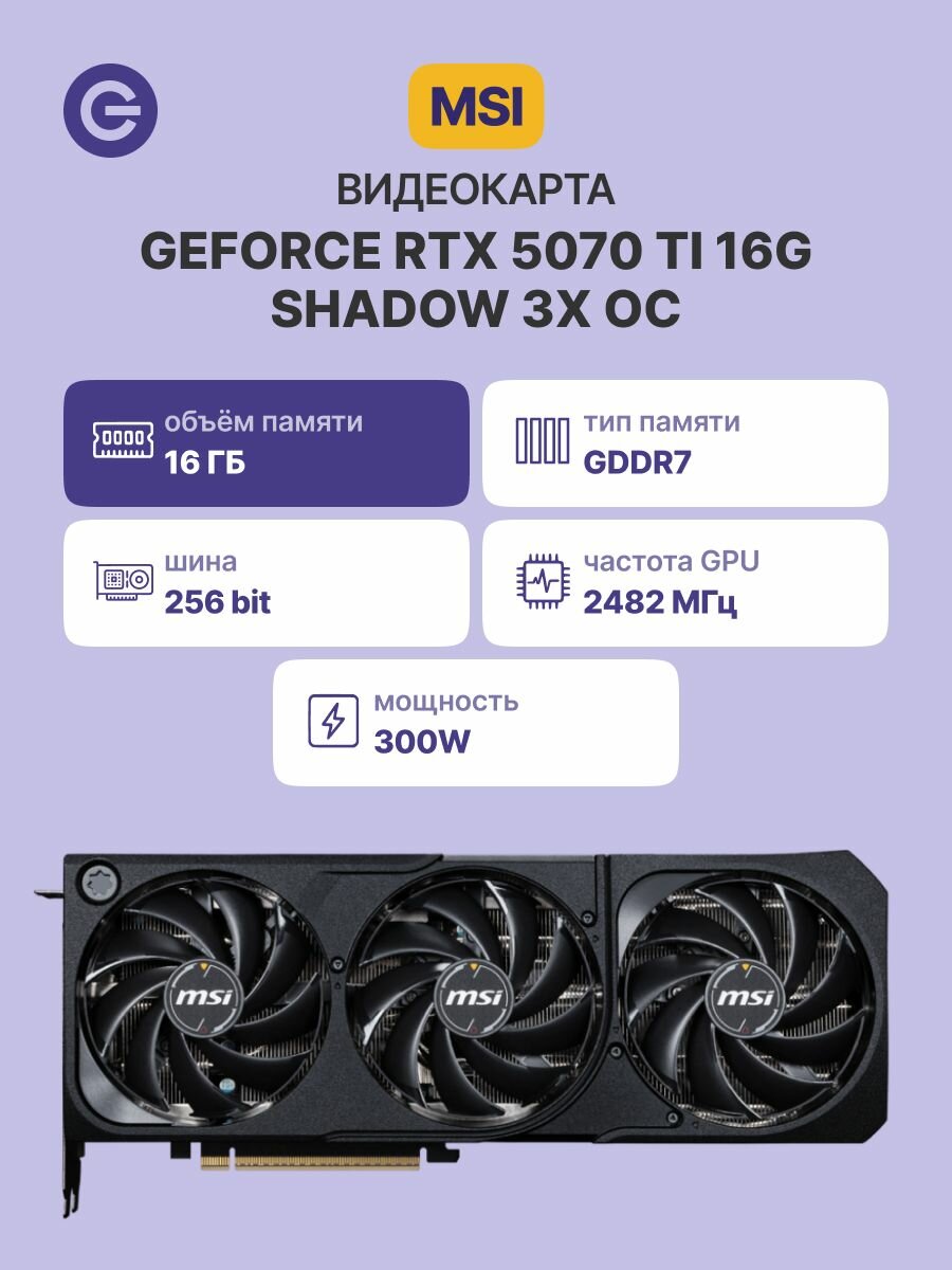 Видеокарта MSI GeForce RTX™ 5070 Ti 16G SHADOW 3X OC (G507T-16S3C), 16ГБ GDDR7, 28 Гбит/с, 256-bit, PCI Express Gen 5, черная
