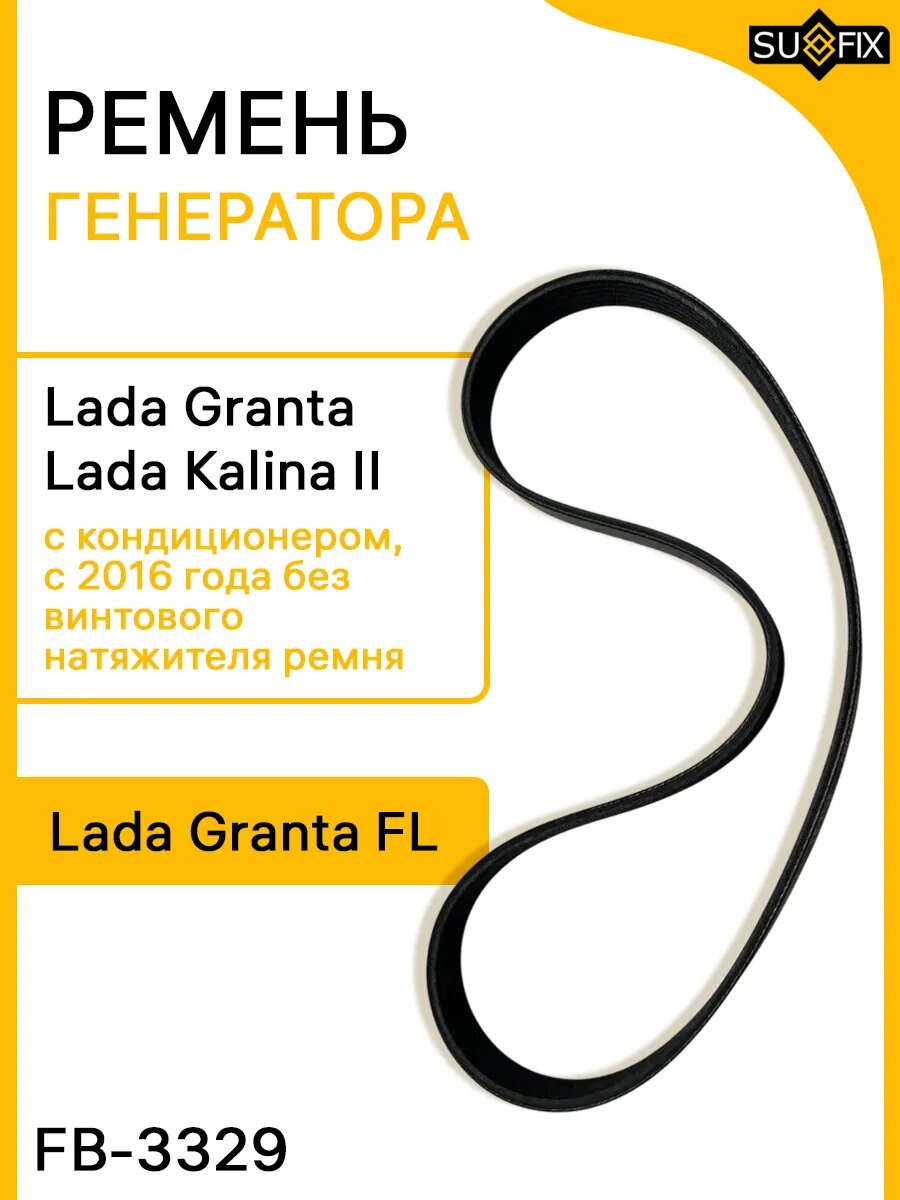 Ремень генератора Лада Гранта, Гранта FL, Калина 2